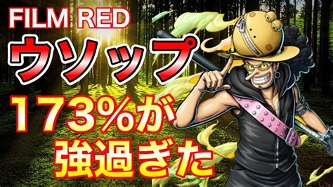 強いred ウソップを一緒に見よう！【バウンティラッシュ】 Youtube