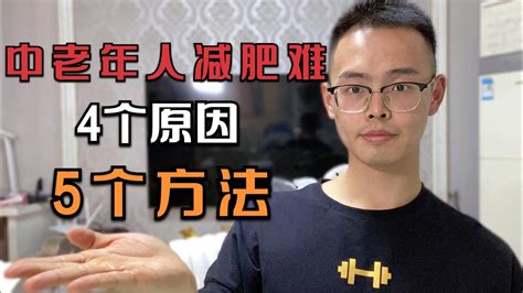中老年人減肥困難，有4個原因，我瘦了70斤，分享5個辦法 Youtube