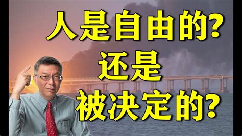 【苑举正】战争的扩大是自由论还是决定论 台灣教授从哲学解析俄乌冲突 Youtube