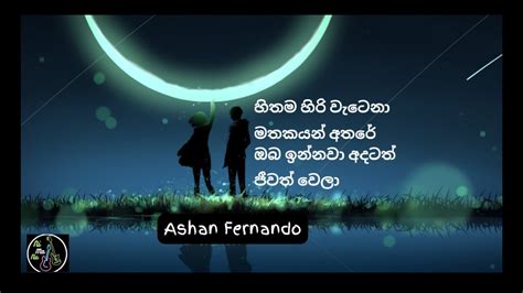 Hithama Hiri Watena හිතම හිරි වැටෙනා මතකයන් අතරේ ඔබ ඉන්නවා අදටත් ජීවත්