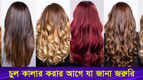 চুলের কালার করার আগে যা জানা জরুরী Hair Colour Tips Banglavision