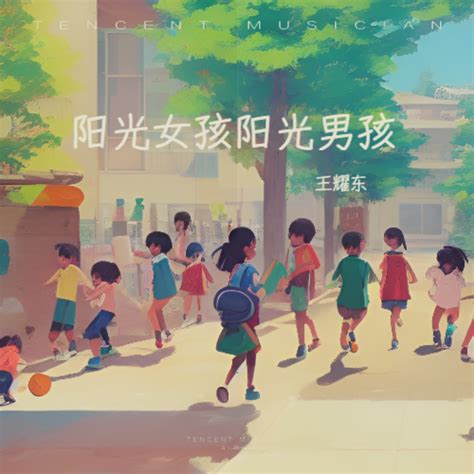 阳光女孩 阳光男孩 王耀东 高音质在线试听 阳光女孩 阳光男孩歌词 歌曲下载 酷狗音乐
