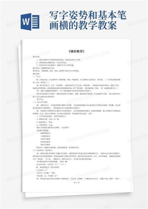 写字姿势和基本笔画横的教学教案 Word模板下载 编号lgogrpow 熊猫办公