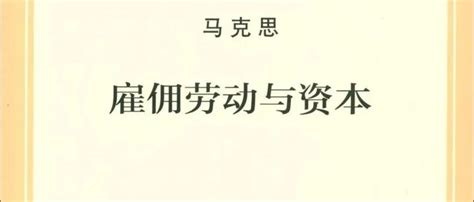 【读点】《雇佣劳动与资本》的主要论述整理 知乎