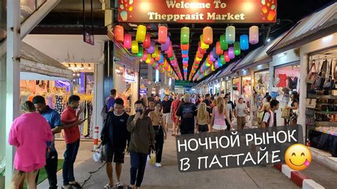 ЛУЧШИЙ НОЧНОЙ РЫНОК В ПАТТАЙЕ ЦЕНЫ 2024 Youtube