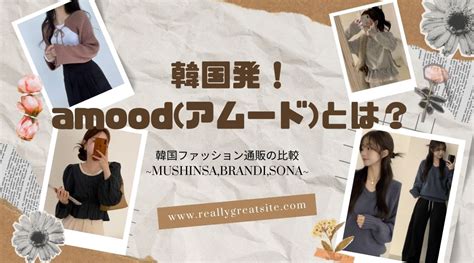 Ably（エイブリー）発！amood（アムード）とは？韓国ファッション通販の口コミ・評判を徹底解説 実録！ソウル・リアルライフ：主婦が贈る