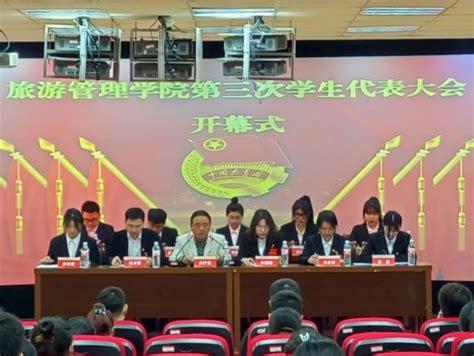 旅游管理学院召开第三次学生代表大会