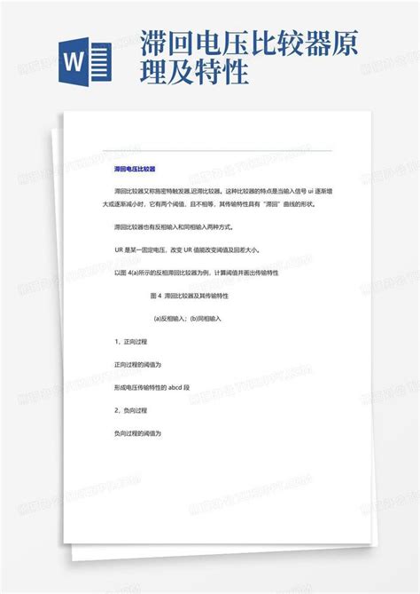 滞回电压比较器原理及特性Word模板下载 编号qezyakpk 熊猫办公