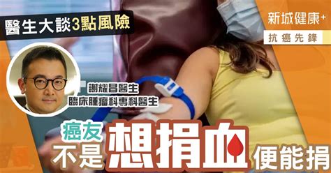 癌友不是想捐血便能捐 醫生大談3點風險丨臨床腫瘤科謝耀昌醫生 新城健康 Line Today