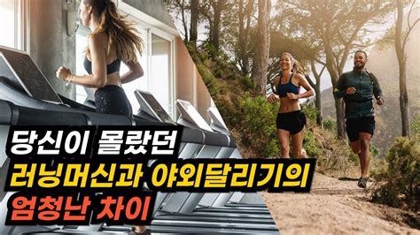당신이 몰랐던 러닝머신과 야외 달리기의 엄청난 차이 총정리 트레드밀 Vs 야외 런닝 야외운동 제대로 하는 방법 Youtube