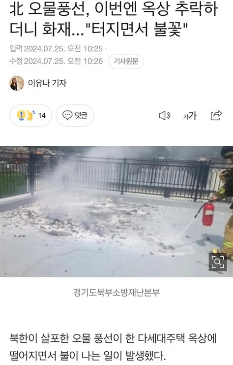北 오물풍선 추락하면서 화재 발생 유머움짤이슈 에펨코리아