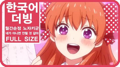 [팀 파랑새] 월간순정 노자키군 Op 네가 아니면 안될 것 같아 Full Size Youtube