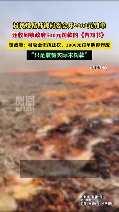 村民烧秸秆被村委会开2000元罚单，镇政府：村委会无执法权，只是震慑未罚款。热点知多少凤凰网视频凤凰网