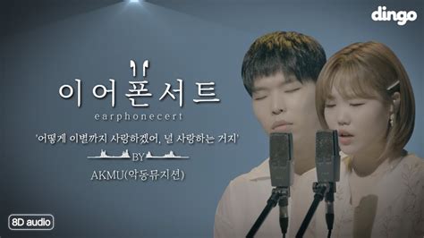 8D Audio 라이브 이어폰서트 AKMU 악동뮤지션 어떻게 이별까지 사랑하겠어 널 사랑하는 거지 4K ㅣ