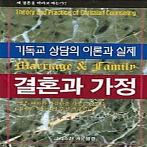 중고샵 결혼과 가정 기독교 상담의 이론과 실제 예스24
