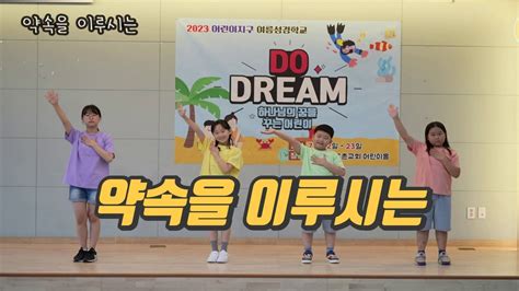 파이디온 약속을 이루시는 어린이찬양 Cover Youtube