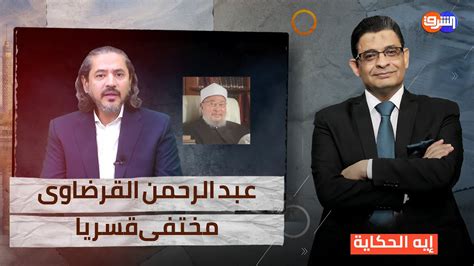 عبد الرحمن القرضاوى مختفى قسريا فى سجون الإمارات Youtube