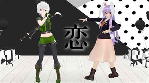 「東方mmd」妖夢と鈴仙で恋ダンス Youtube