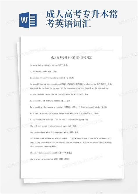 成人高考专升本常考英语词汇Word模板下载 编号leywkggb 熊猫办公