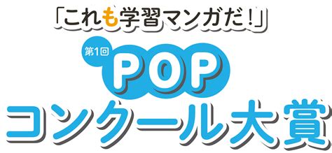 第1回これも学習マンガだPOPコンクール大賞 これも学習マンガだ