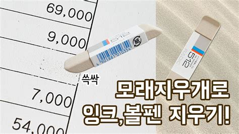 마모시험용 모래지우개로 볼펜 잉크 지우기 Youtube