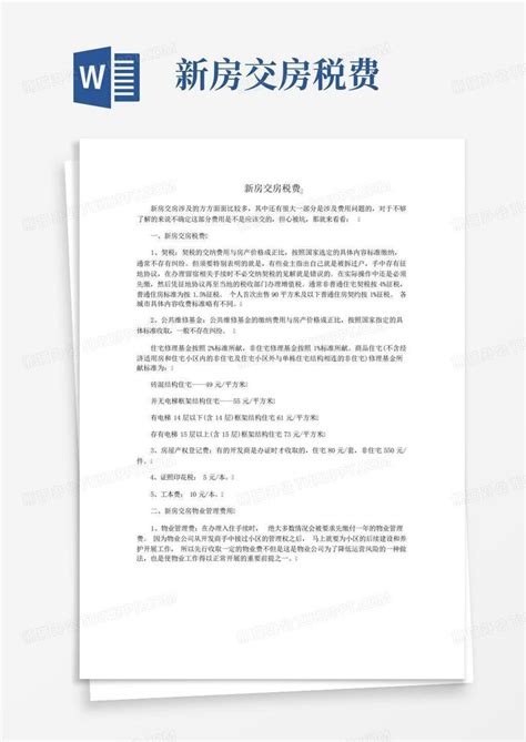 新房交房税费word模板下载编号lyeyzydk熊猫办公