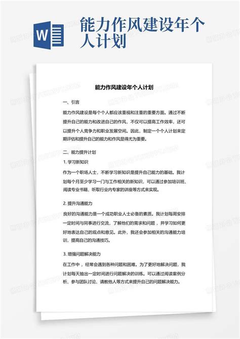 能力作风建设年个人计划Word模板下载 编号qvgjprzn 熊猫办公