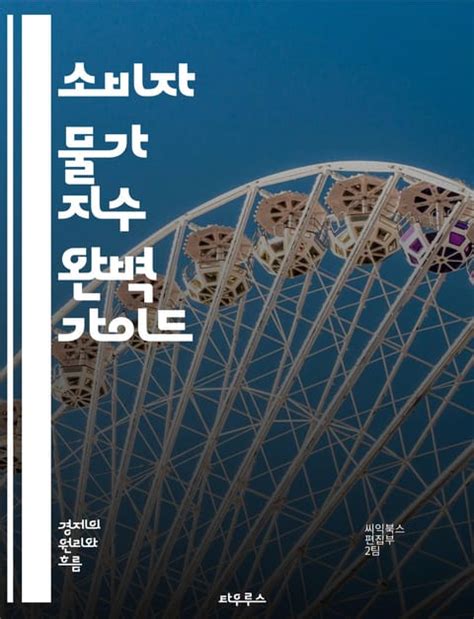 소비자 물가 지수 완벽 가이드 Cpi 소비자물가 인플레이션 경제지표 물가상승 생활비 통계 경제학 소비자행동 가격변동 정책결정 실질소득 통화정책