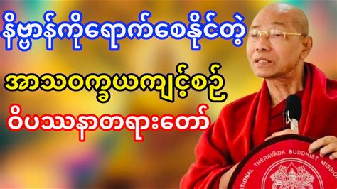 အာသဝက္ခယကျင့်စဉ်ဝိပဿနာတရားတော်ပါမောက္ခချုပ်ဆရာတော်ဘုရားကြိး Youtube