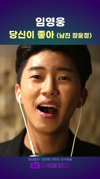 임영웅 － 당신이 좋아 남진 장윤정 Youtube