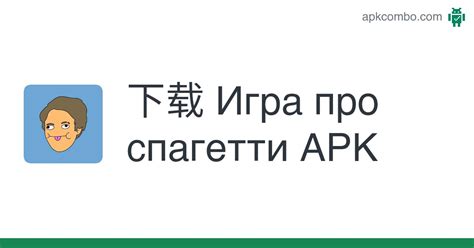 Игра про спагетти APK Android Game 免费下载
