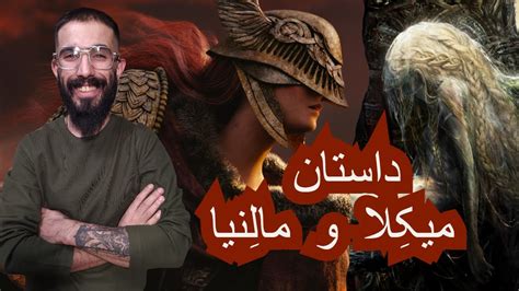 داستان میکِلا و مالِنیا در الدن‌رینگ دوقلو‌های افسانه‌ای Youtube