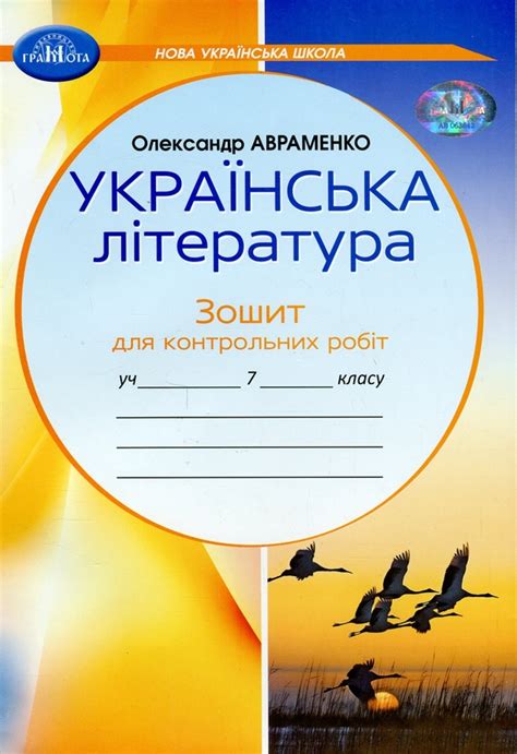 Книга «Українська література Зошит для контрольних робіт 7 клас Александр Авраменко купить