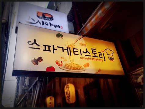 가성비 좋은 천호 맛집 스파게티스토리 네이버 블로그
