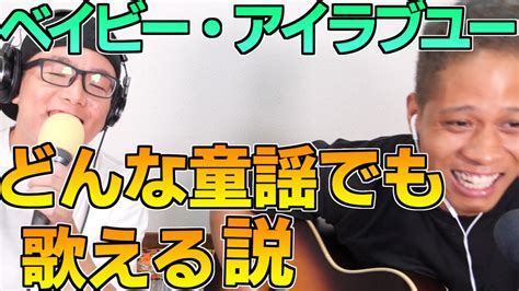 ベイビー・アイラブユーはどんな童謡でも歌える説／tee Youtube