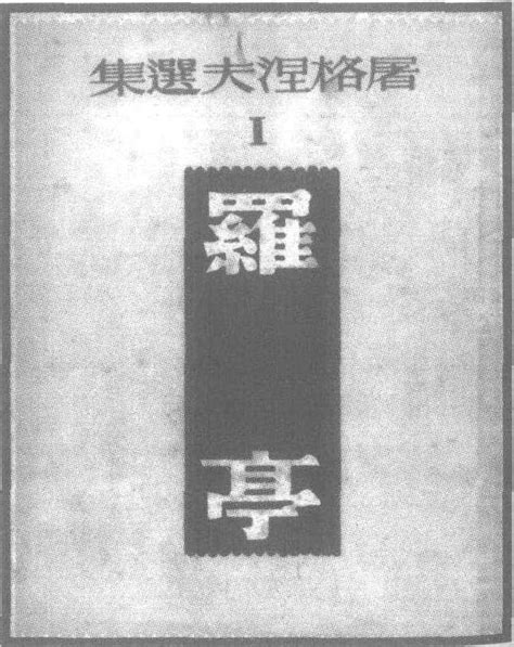 陆蠡 20世纪文学 图片