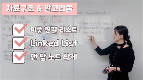 📌이중 연결 리스트 4 맨 앞 노드 삭제 Doubly Linked List Youtube