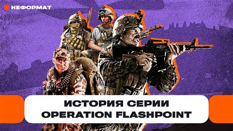 История серии Operation Flashpoint: как авторы игры ругались со всеми и ...