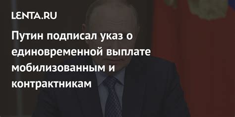 Путин подписал указ о единовременной выплате мобилизованным и контрактникам Политика Россия