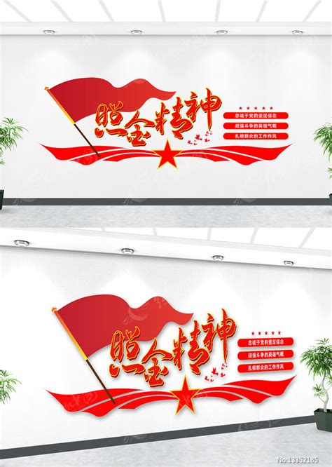 创意大气照金精神党建文化墙设计图片下载红动中国