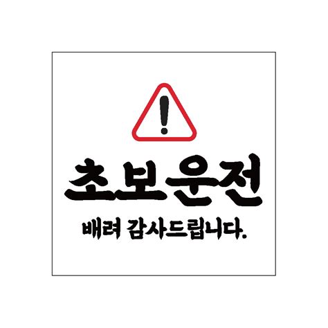 초보운전 안전주행 차량용 축광 야광 스티커 라벨 안전스티커 가게스티커 에덴티엠주 보안스티커 산업안전라벨un라벨