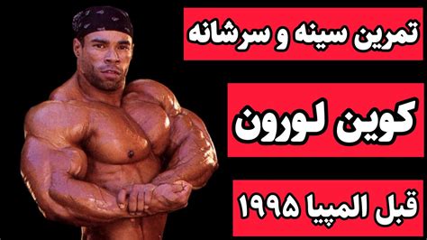 تمرین سینه و سرشانه کوین لورون ۱۹۹۵ Youtube