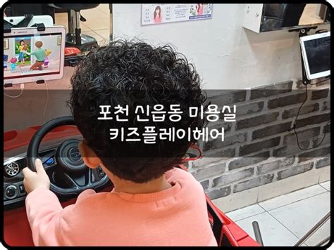 포천 신읍동 미용실 편하게 펌 가능한 어린이미용실 키즈플레이헤어 네이버 블로그