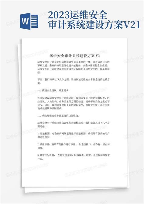 2023 运维安全审计系统建设方案v2 1Word模板下载 编号qzvxaxro 熊猫办公