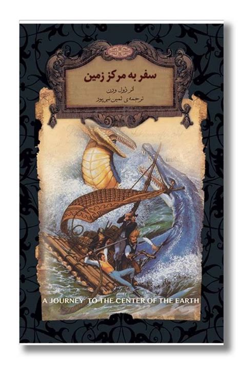 کتاب سفر به مرکز زمین رمانهای جاویدان فروشگاه آنلاین شهر کتاب پاسداران