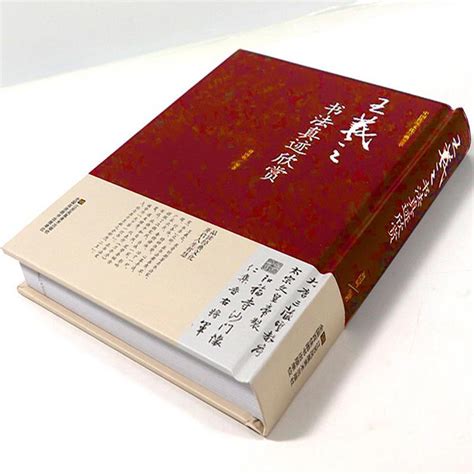 全新促銷王羲之書法真跡欣賞鎖線精裝王羲之墨跡字典集字圣教序蘭亭序初見書房 蝦皮購物