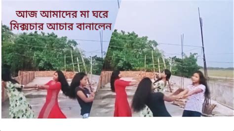 আজ আমাদের মা ঘরে মিক্সচার আচার বানালেনviral Youtubeshorts Youtube