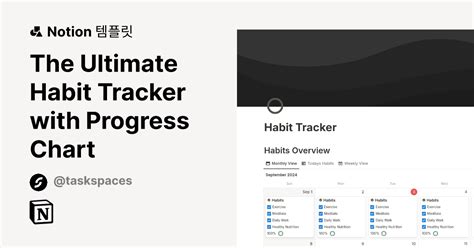 The Ultimate Habit Tracker With Progress Chart 템플릿 제작자 Taskspaces