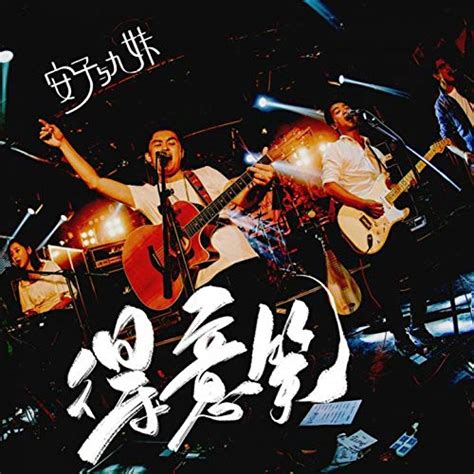 Amazon Musicで安子与九妹の得意笑を再生する