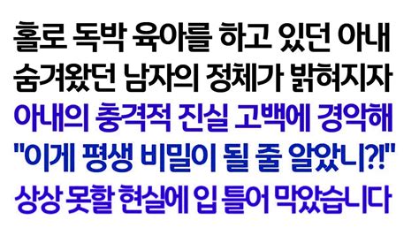 실화사연 홀로 독박 육아를 하고 있던 아내 숨겨왔던 남자의 정체가 밝혀지자 아내의 충격적 진실 고백에 경악해 상상 못할 현실에 입 틀어 막았습니다ㅣ라디오드라마ㅣ사이다사연ㅣ